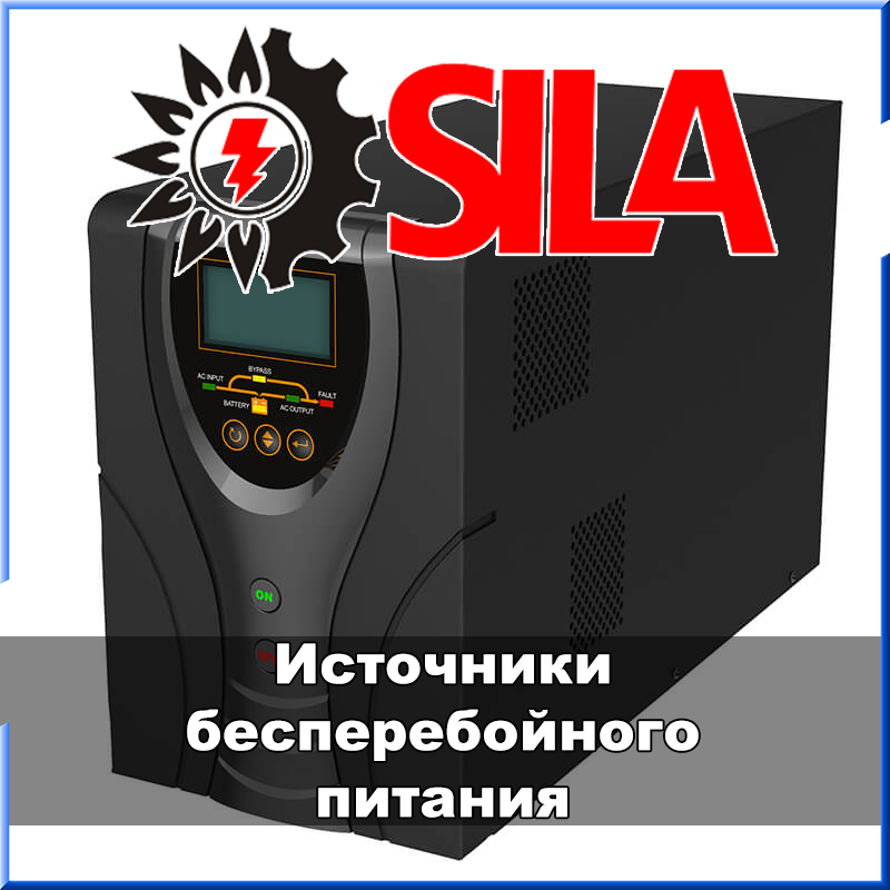 SiLA ИБП | Солнечные батареи Иркутск, Красноярск и Улан-Удэ в наличии!