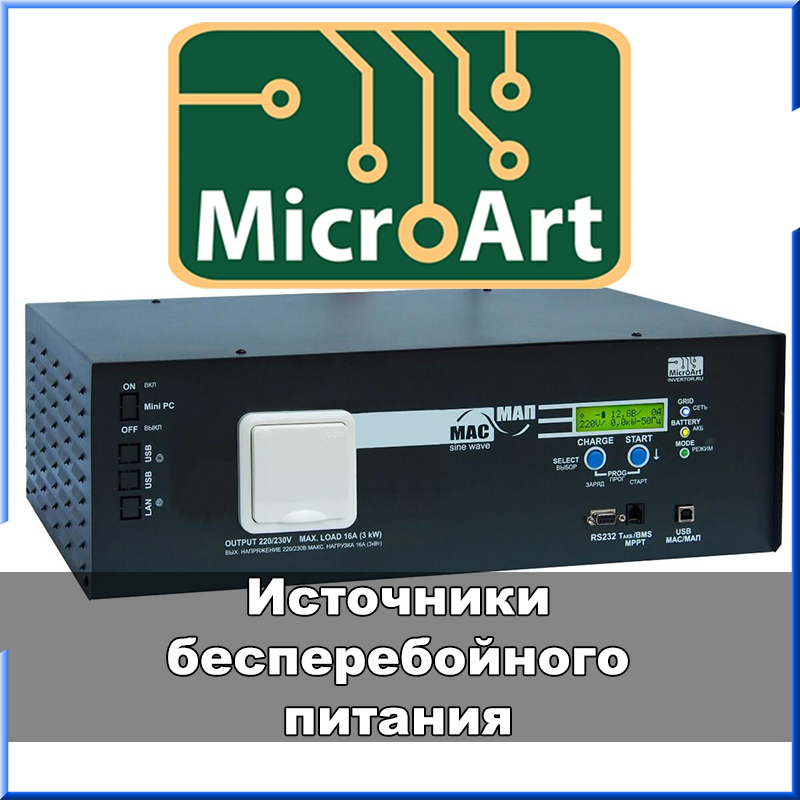 МикроАрт ИБП | Солнечные батареи Иркутск, Красноярск и Улан-Удэ в наличии!