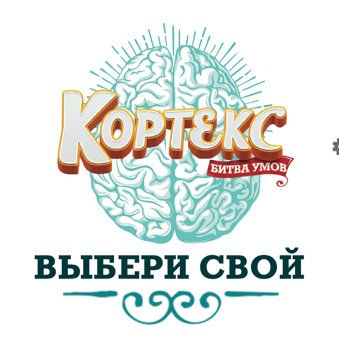 Купить настольную игру КОРТЕКС Битва Умов для детей