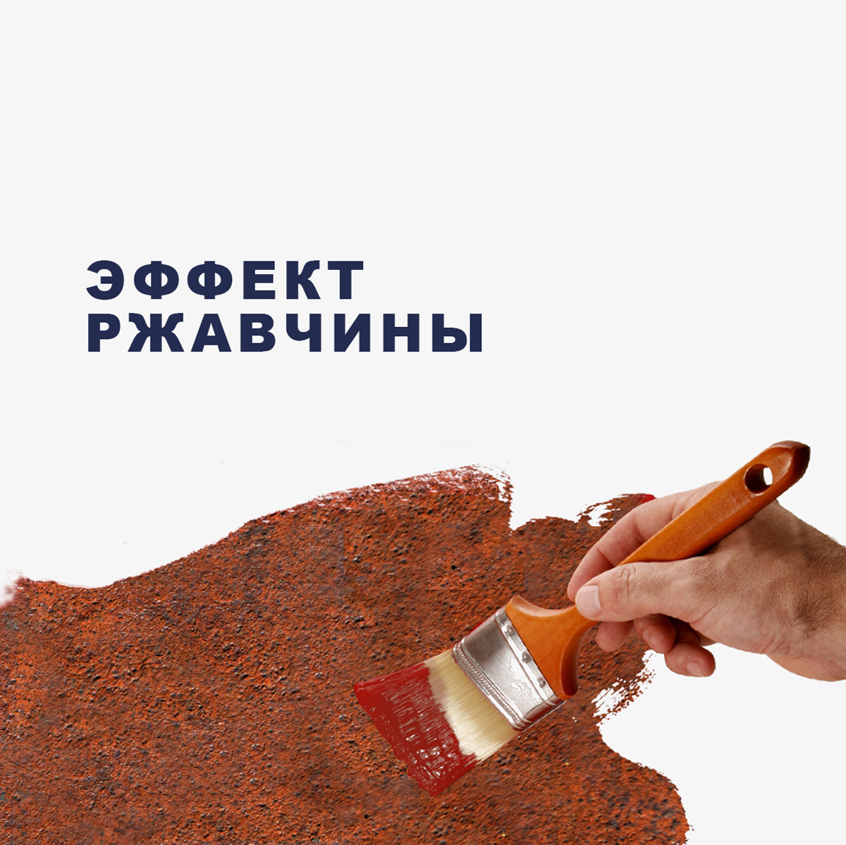 Краска с эффектом натуральной ржавчины купить