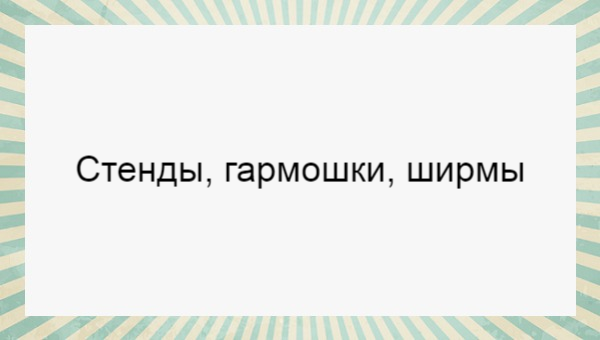 Стенды для детского сада - купить информационные гармошки (раскладушки ...