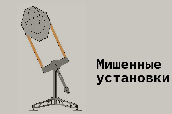 Купить мишенные установки для вооруженных сил
