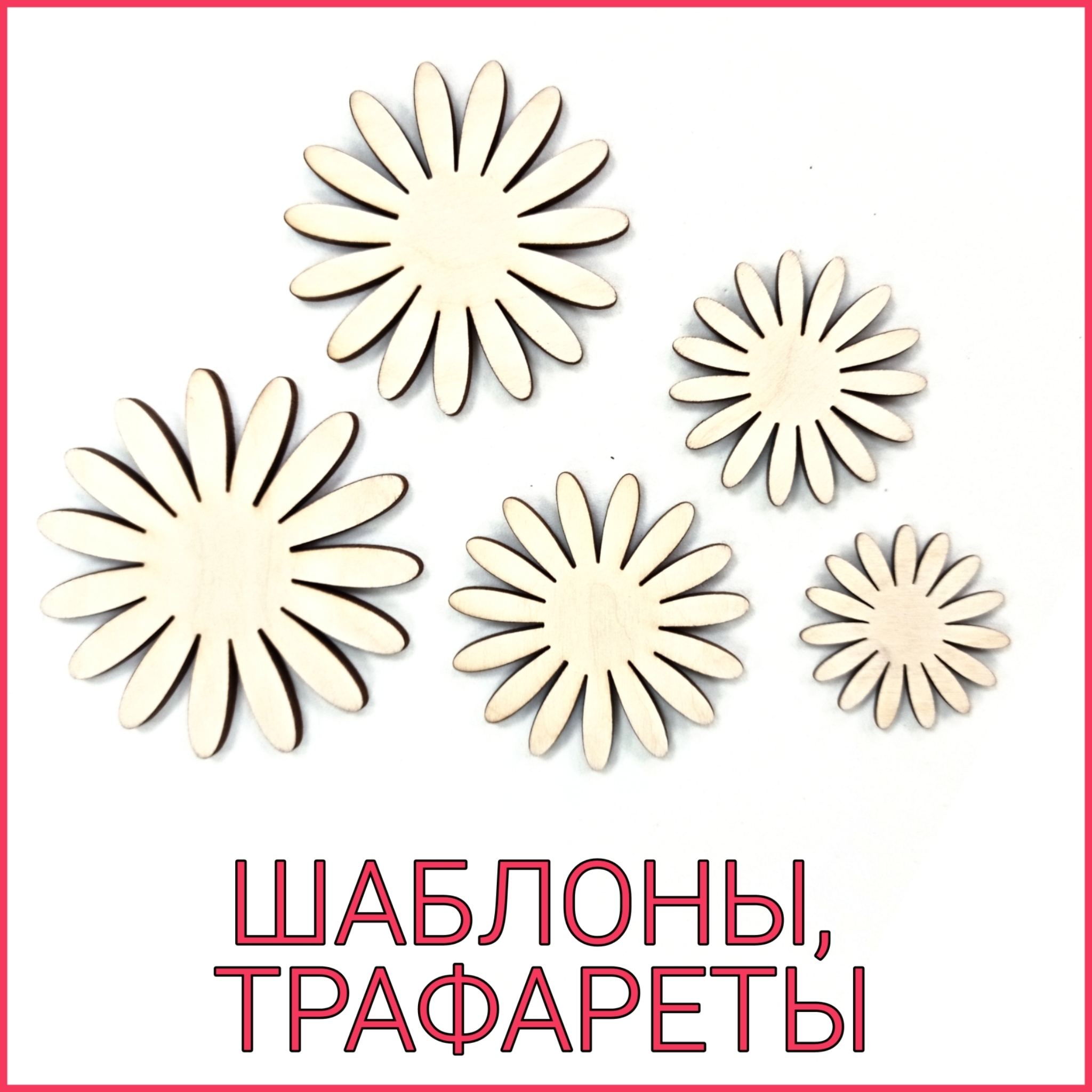 ШАБЛОНЫ, ТРАФАРЕТЫ | POZITIVDECOR