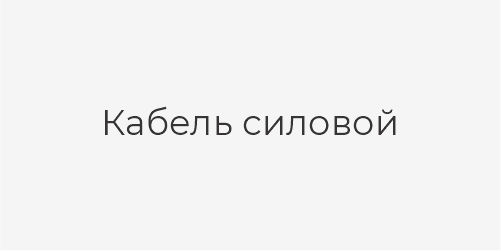 Кабель силовой – купить по лучшей цене | Электрокомплекс Lighting ...