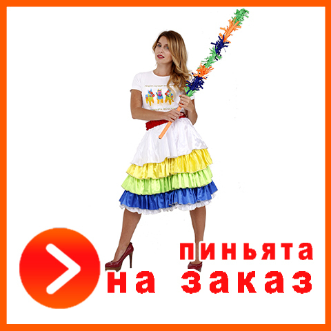 Мир-пиньята – купить, заказать пиньяту любой формы и размера вы сможете ...