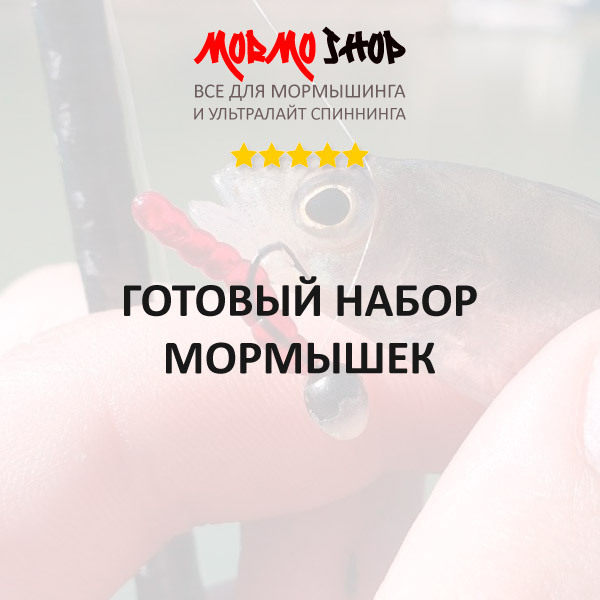 Наборы мормышек | МормоШоп - магазин мормышинга и ультра-лайт спиннинга