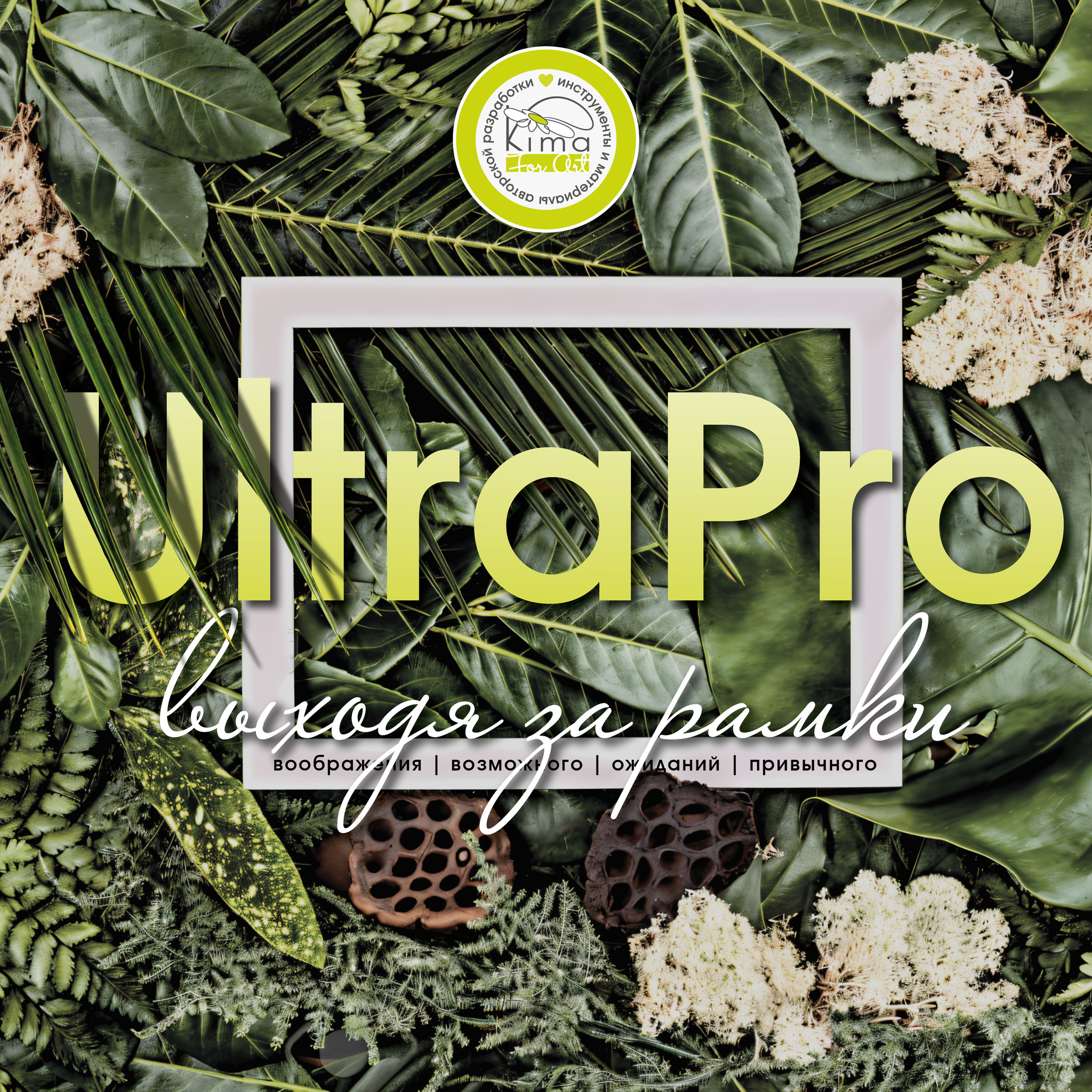 UltraPro | KimaForArt®