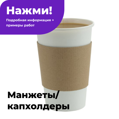 Манжеты / капхолдеры для стаканов кофе | Купить оптом у производителя