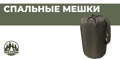 Купить тактический спальный мешок зимний: цена туристического спального ...