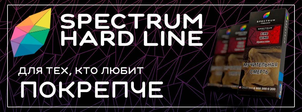 SPECTRUM 100 G. HARD LINE– купить в интернет-магазине по лучшей цене