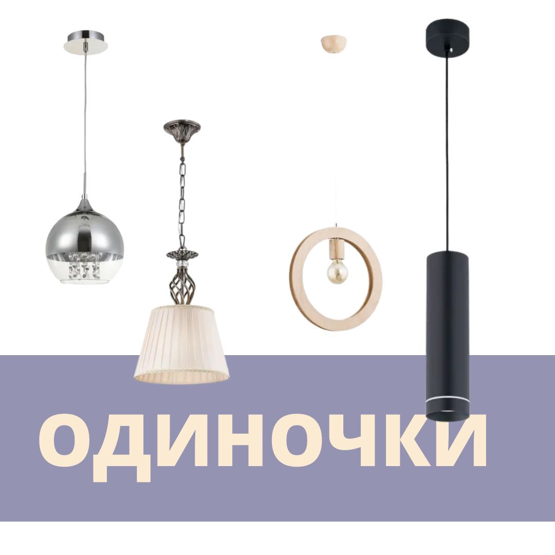 Одиночки – купить по лучшей цене | Студия света