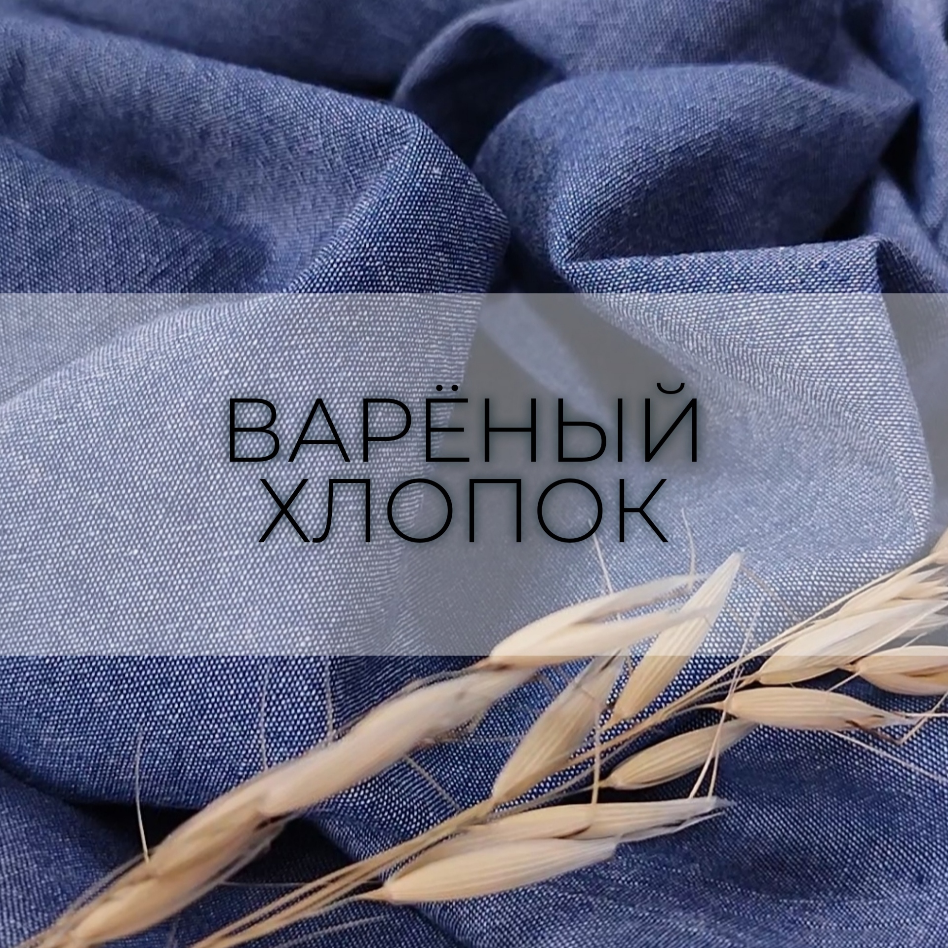 Варёный (стиранный) хлопок – купить по лучшей цене | Tkani Muslin - Ваш ...