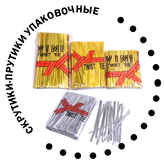 Прутики скрутики упаковочные