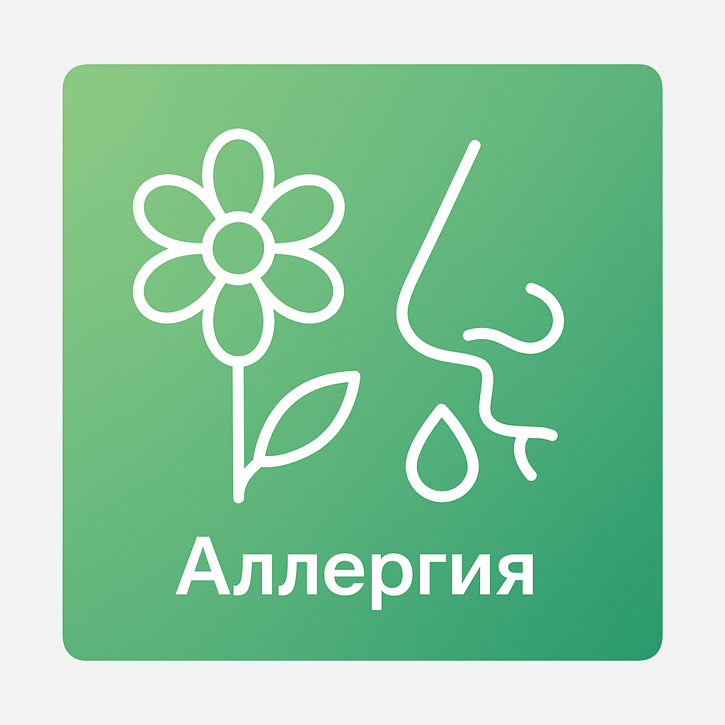 Аллергия | Ecoherbs.org