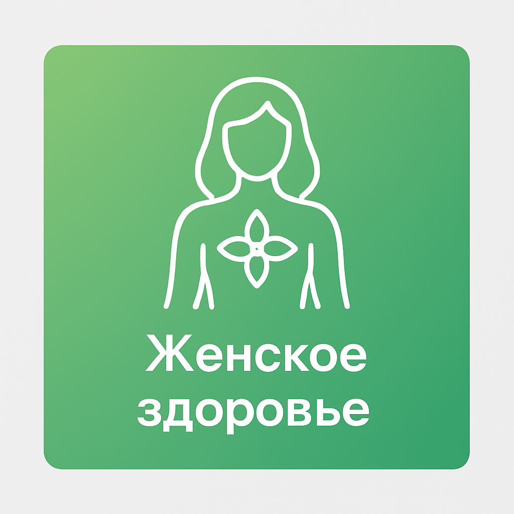 Женское здоровье | Ecoherbs.org