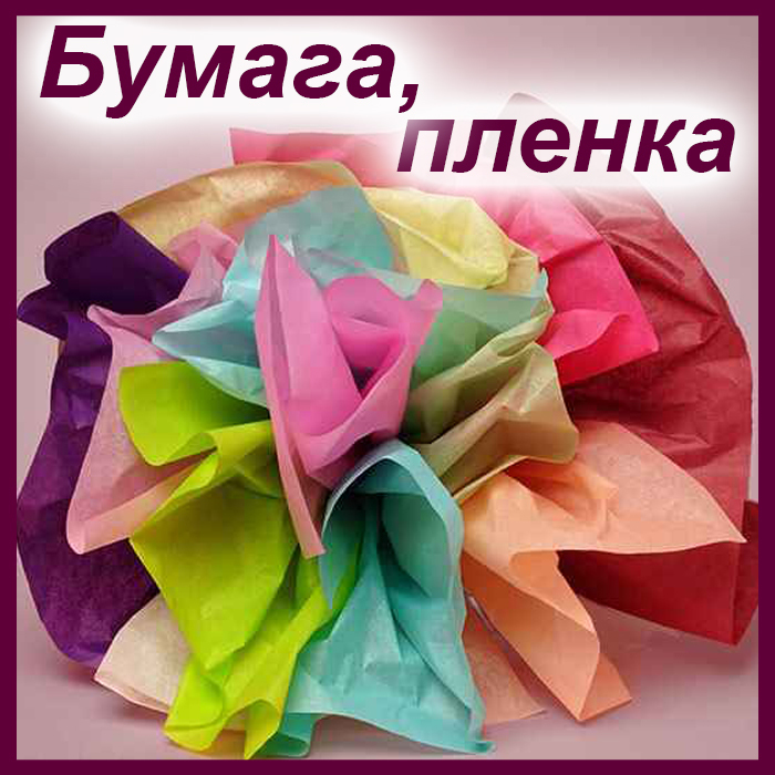 Бумага, пленка, фетр, ткани – купить в Казани в интернет магазине для ...