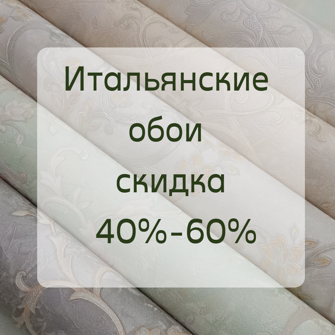 ИТАЛЬЯНСКИЕ ОБОИ СКИДКА 40% - 60% | Модные Стены