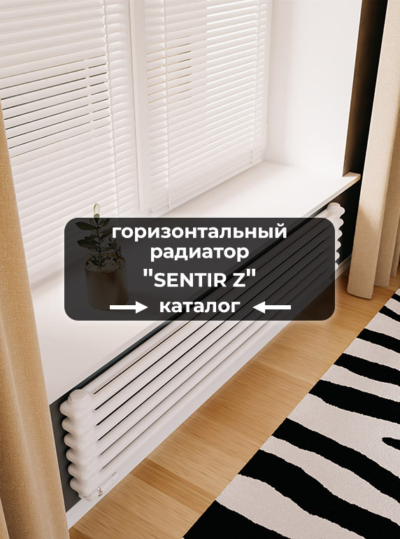 Низкие радиаторы отопления Axxinot Sentir Z для панорамных окон купить ...