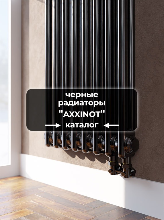 Черные радиаторы (батареи) отопления купить по выгодным ценам с ...