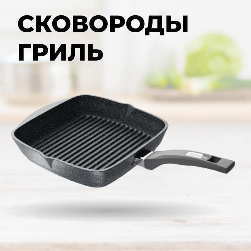 Сковороды гриль | Посуда «МЕЧТА»