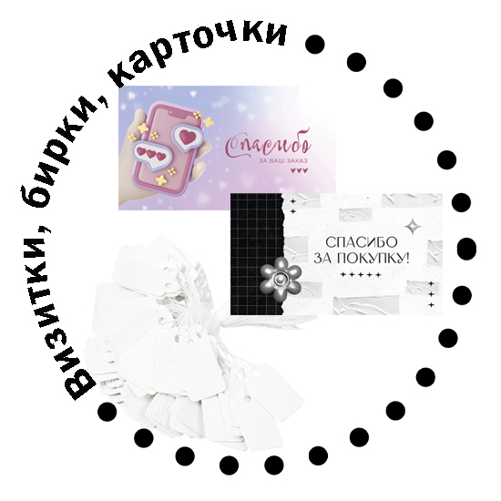 Бирки, визитки, карточки | 500-PAKETOV