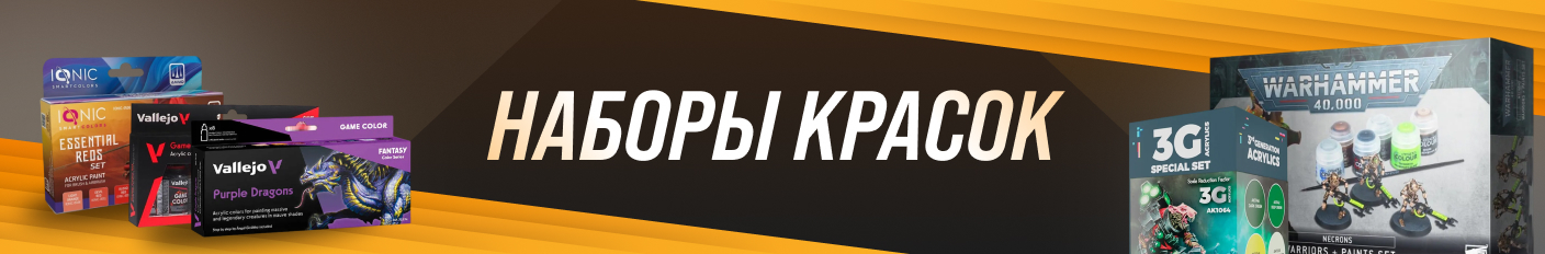 Наборы красок для миниатюр — стартовые и тематические | Единорог
