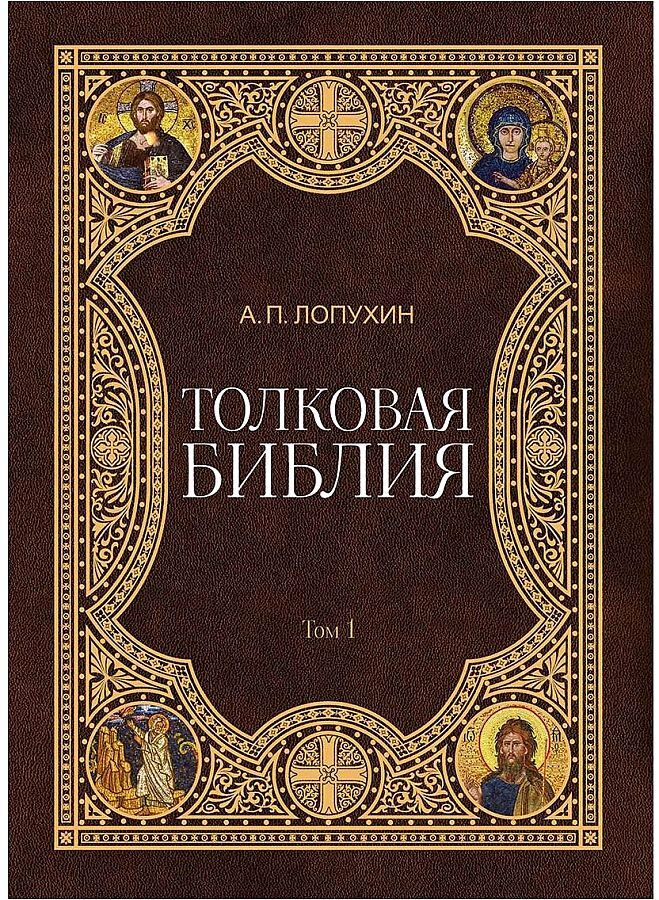 Толковая Библия: в 11-и томах (Омега-Л) (Лопухин А.П.) купить в Москве ...