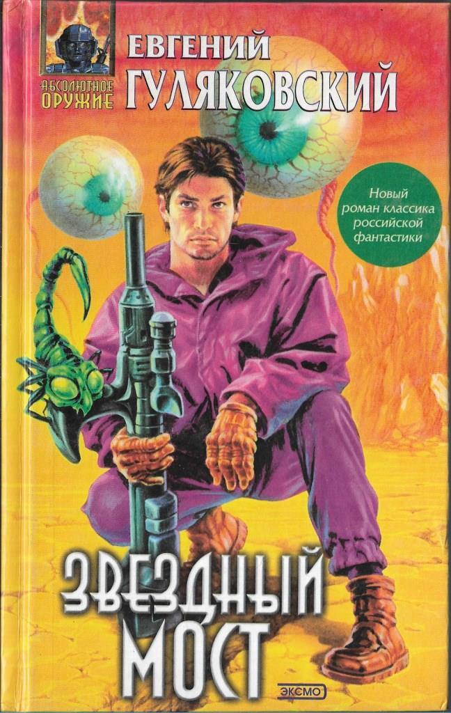 Звездный мост купить по выгодной цене многобукаф Интернет магазин бумажных книг