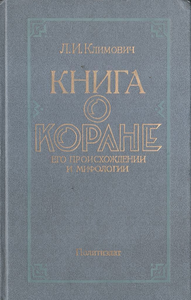 Книга о Коране, его происхождении и мифологии - купить по выгодной цене ...
