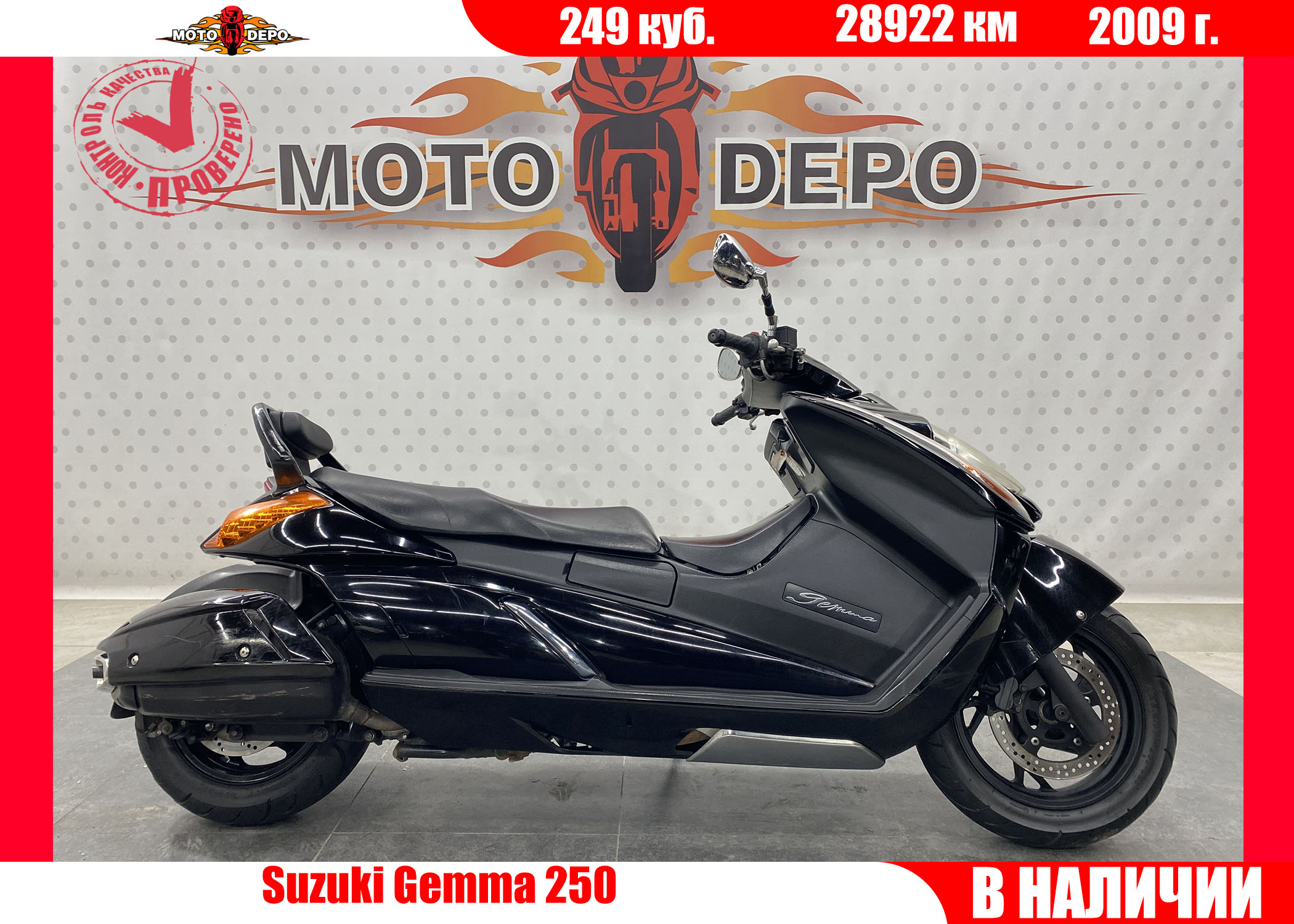 Suzuki Gemma 250 , 2009 - купить по выгодной цене | Moto-Depo