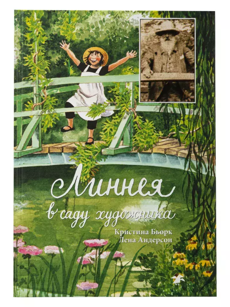 Линнея в саду художника – купить за 570 руб | Чук и Гик. Магазин комиксов