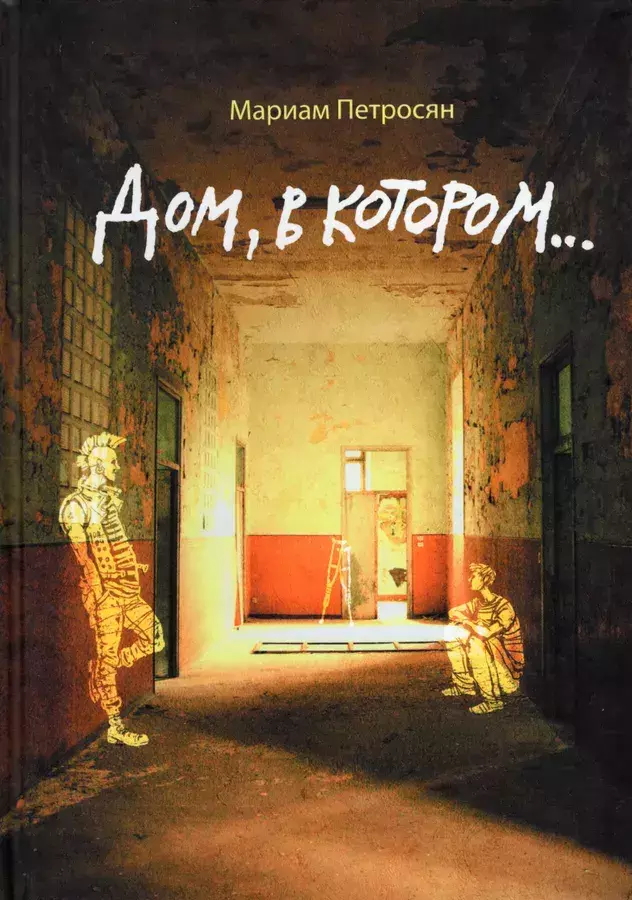 Дом, в котором... – купить за 990 руб | Чук и Гик. Магазин комиксов