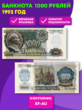 Банкнота 1000 рублей 1992 год (XF-AU) – купить за 199 ₽ | BANKNOTNIK