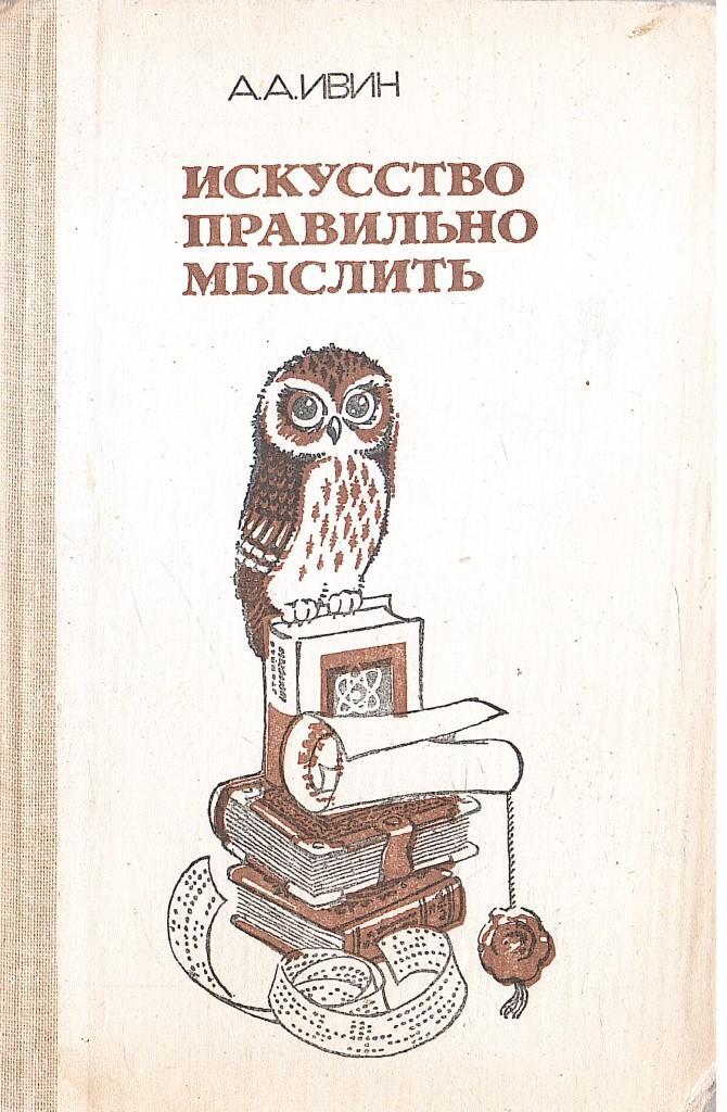 Искусство правильно мыслить - купить по выгодной цене | #многобукаф ...