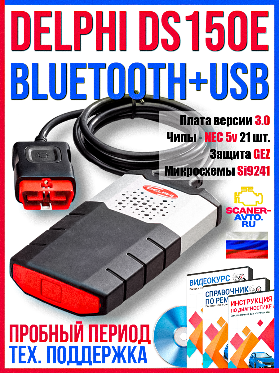 Купить Delphi DS150e CDP Pro (Bluetooth)