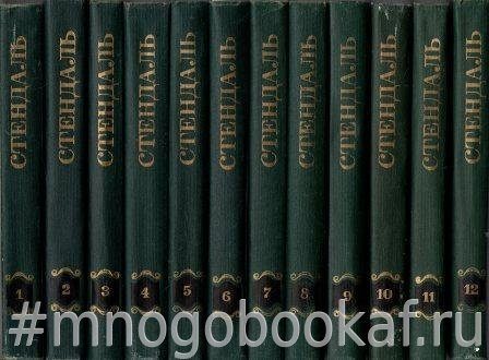 Стендаль. Собрание сочинений в двенадцати томах– купить в интернет ...