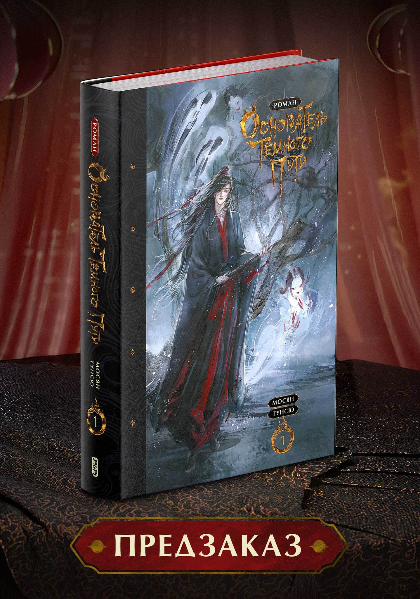 Основатель Тёмного Пути. ПРЕДЗАКАЗ – купить за 6500 тг. | BBShop