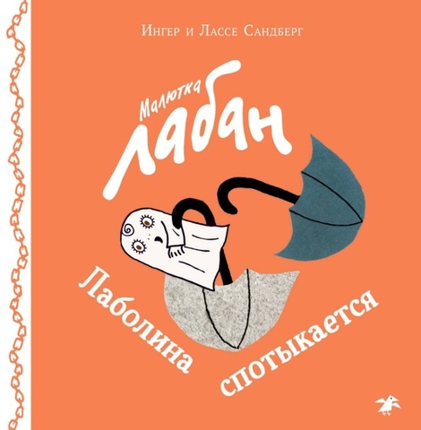 Малютка Лабан. Лаболина спотыкается. Детский магазин Букашки.