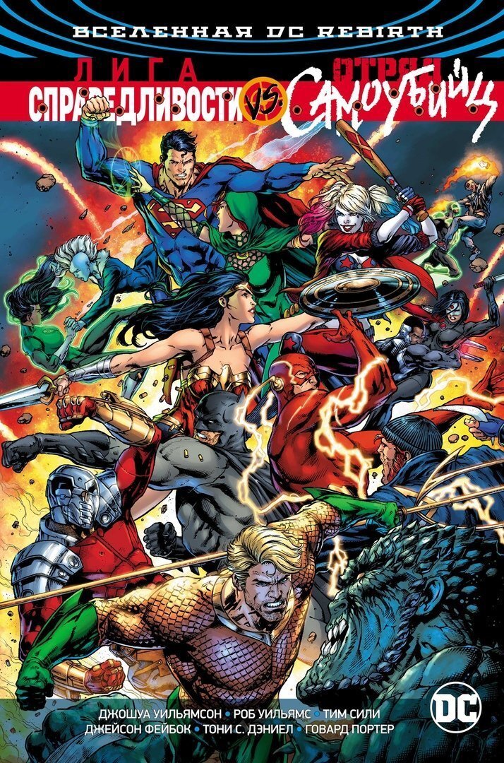 Вселенная DC. Rebirth. Лига Справедливости против Отряда Самоубийц (Б/У ...