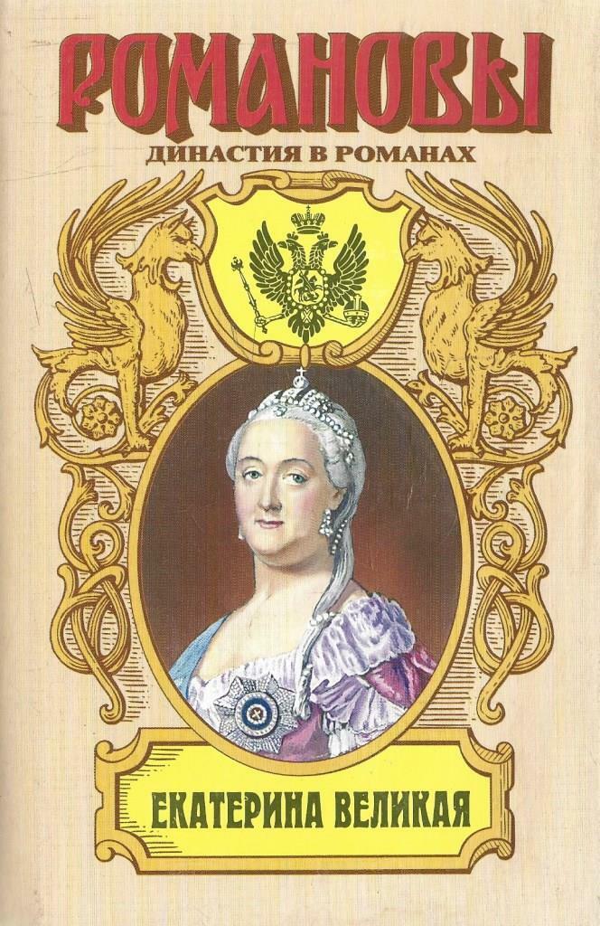 Екатерина великая купить по выгодной цене многобукаф Интернет магазин бумажных книг
