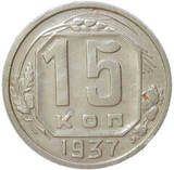 15 копеек 1937 (VF) – купить за 1 990 ₽ | BANKNOTNIK