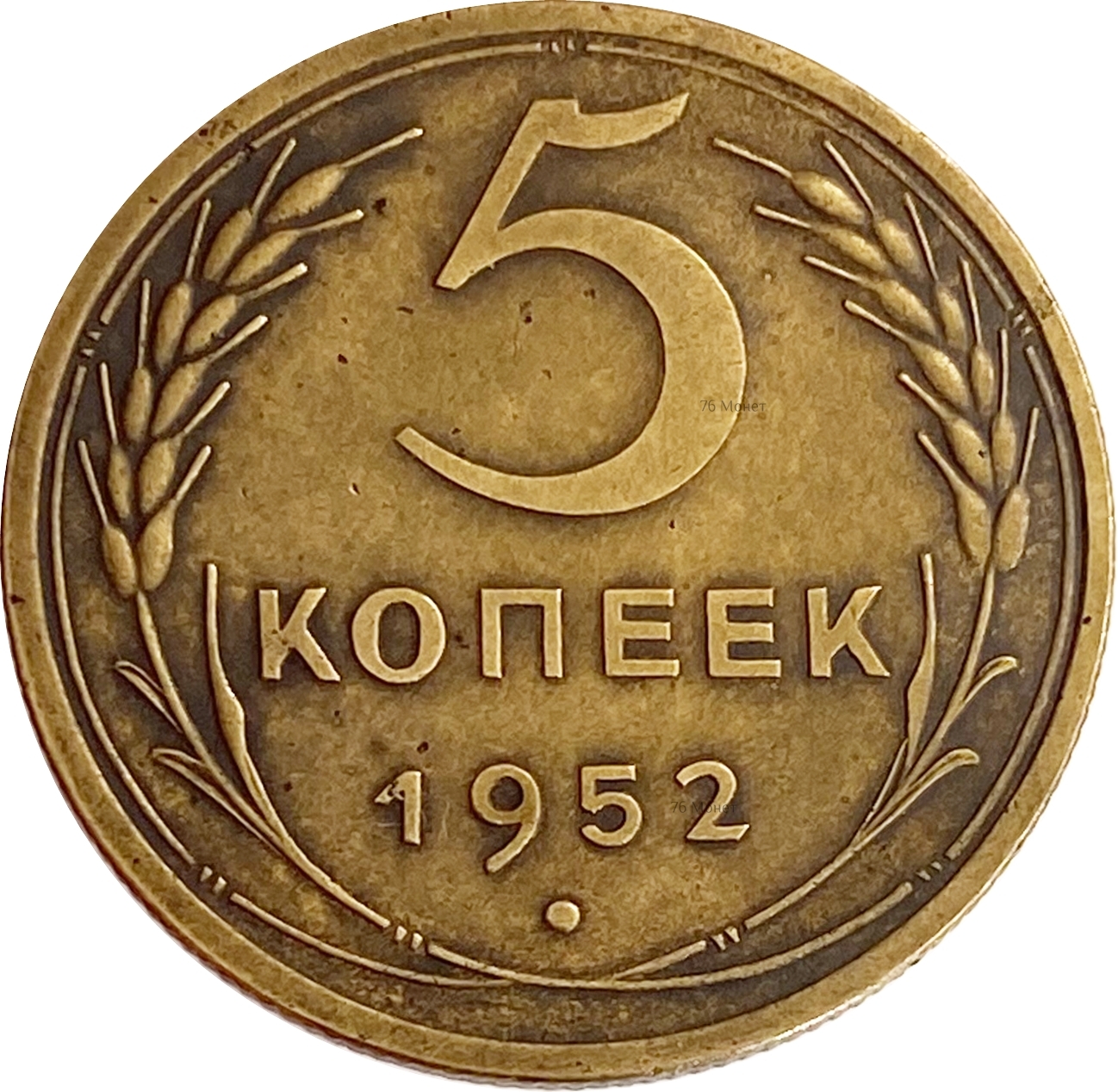 Купить монету 5 копеек 1952 VF в интернет-магазине
