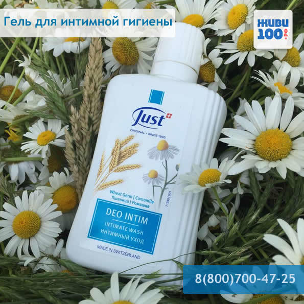 Део Интим Юст Deo Intim Just 250 мл для интимной гигиены