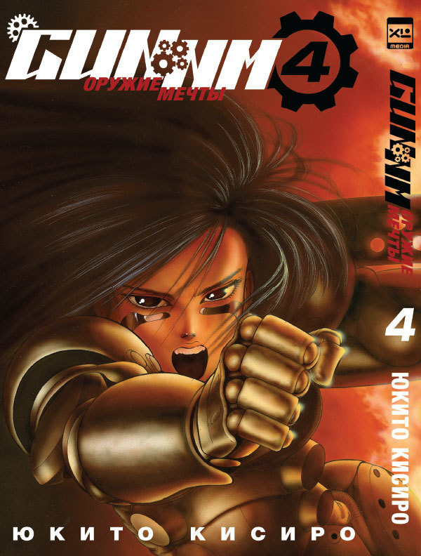 GUNNM. Том 4 – купить за 610 руб | Чук и Гик. Магазин комиксов
