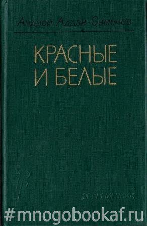 Красные и белые.