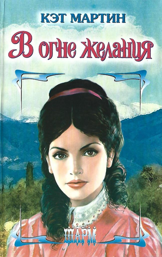 В огне желания купить по выгодной цене многобукаф Интернет магазин бумажных книг