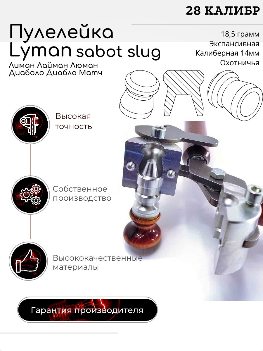 ПУЛЕЛЕЙКА Lyman Люман Лиман МАТЧ 28 калибр Калиберная – купить за 3 300 ...