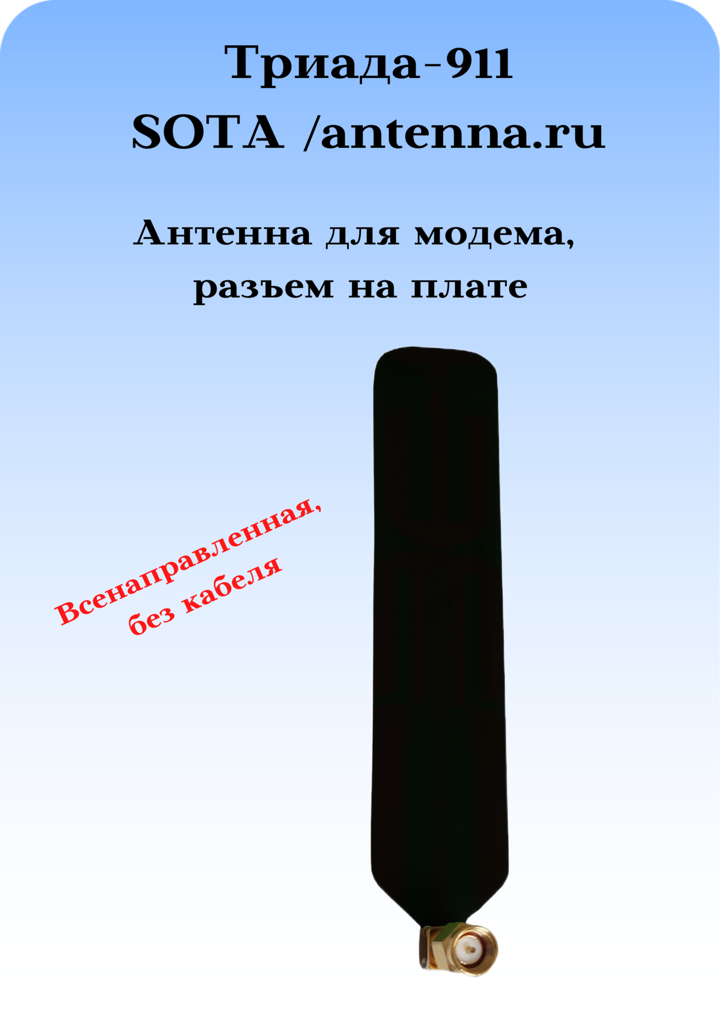 АНТЕННА ДЛЯ МОДЕМА "ТРИАДА-911 SOTA"/ANTENNA.RU ВСЕНАПРАВЛЕННАЯ GSM 800 ...