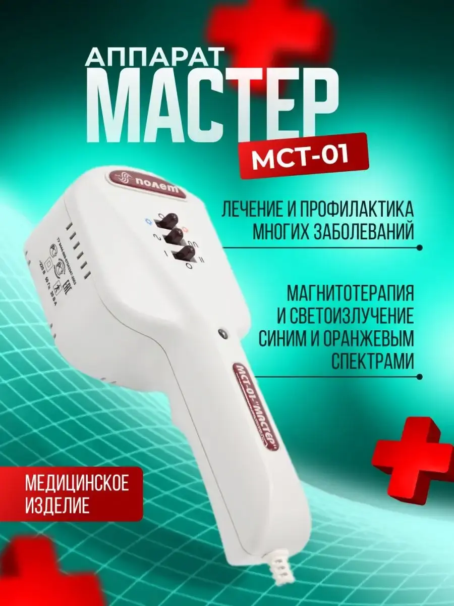 Аппарат магнитотерапии медицинский Полет МСТ - 01 Мастер - купить по ...