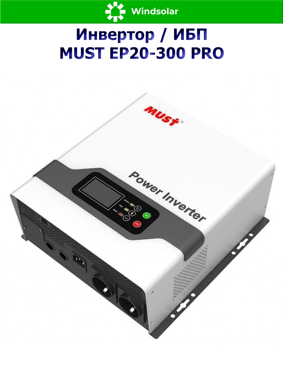 ИБП MUST EP20-300 PRO (12В / 300Вт / 10A / Настенный) – купить в Иркутске, Улан-Удэ: Компания ...